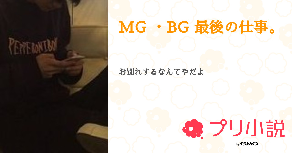 MG ・BG 最後の仕事。 - 全1話 【連載中】（우영さんの夢小説） | 無料スマホ夢小説ならプリ小説 byGMO